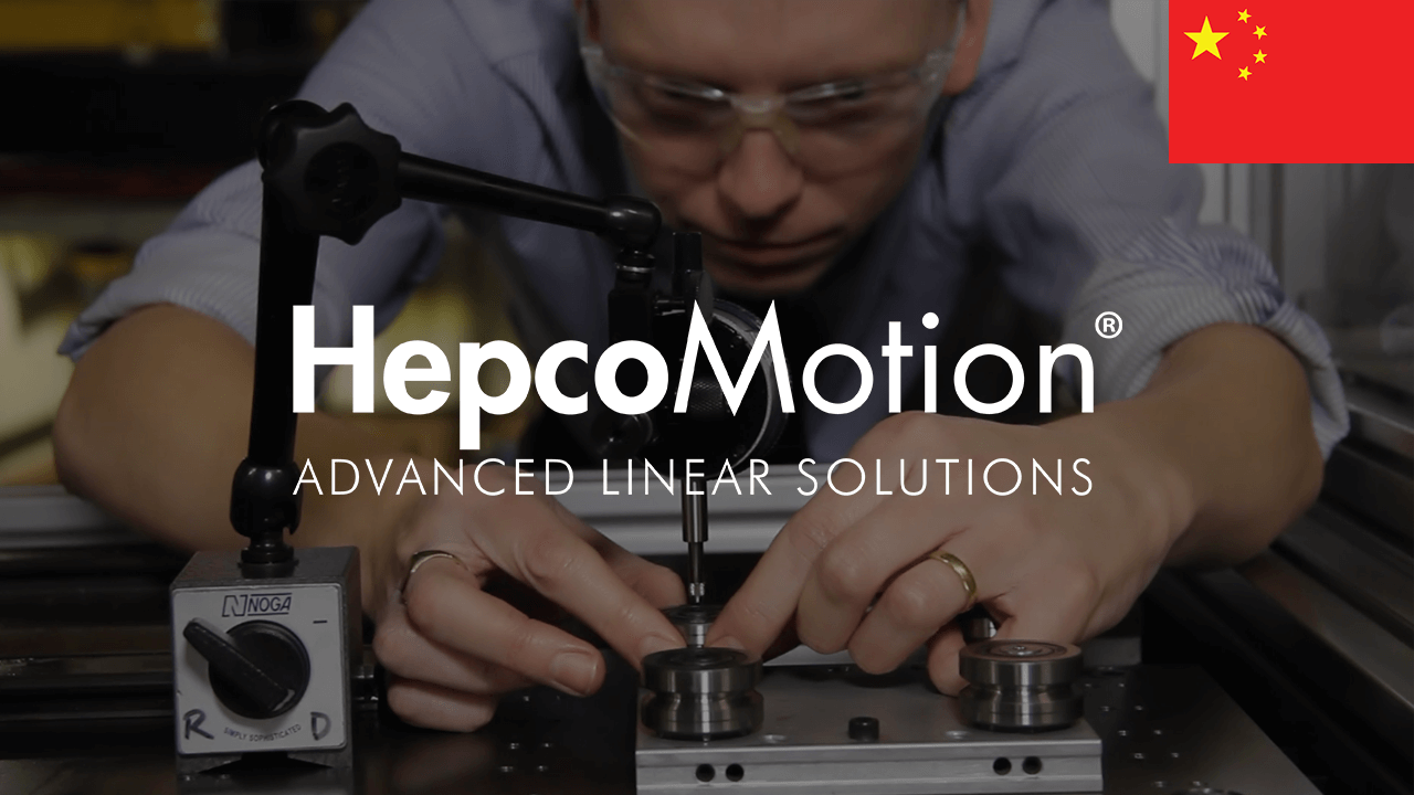 海普克(HEPCOMOTION)公司介绍 - HepcoMotion China